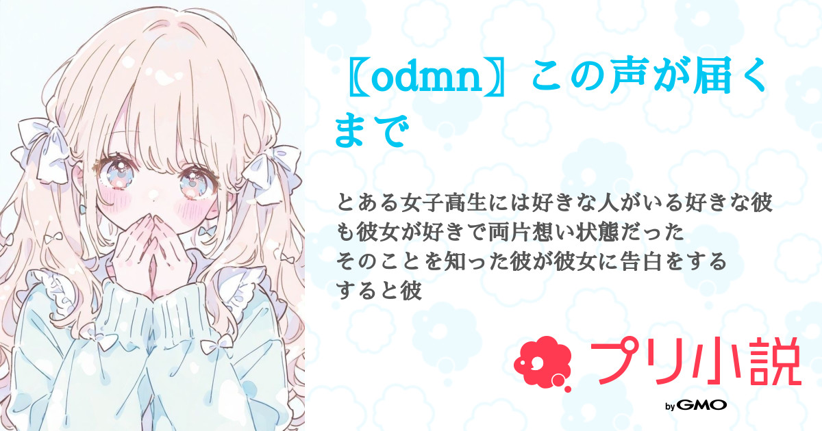 第4話：𝙀𝙥𝙞𝙨𝙤𝙙𝙚𝟰（〖odmn〗この声が届くまで）｜無料スマホ夢小説ならプリ小説 byGMO